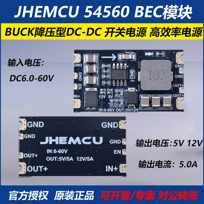 JHEMCU54560BEC模块高压DC电源