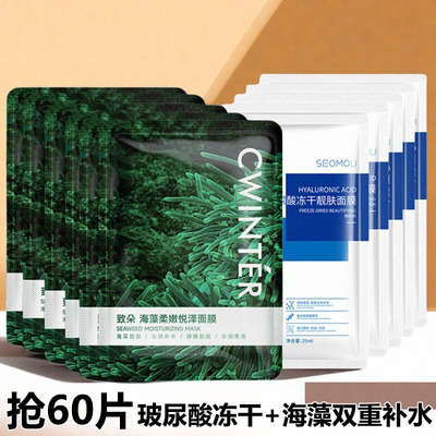 抢60片玻尿酸冻干+海藻面膜补水