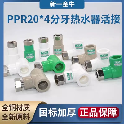 新一金牛活接专用热水器