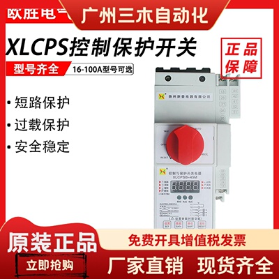 扬州新菱KB0控制与保护开关XLCPS-45-100M/16A32A45A63A/80A/100A
