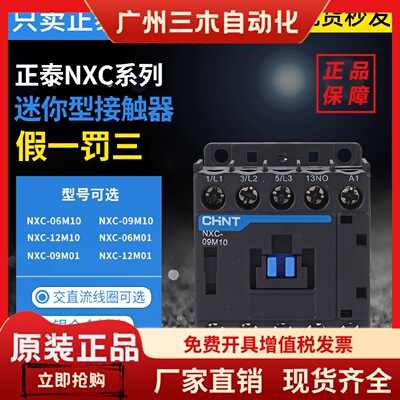 正泰NXC-06M/10 09M/10 12M/10迷你型交流直流接触器09M/22小体积