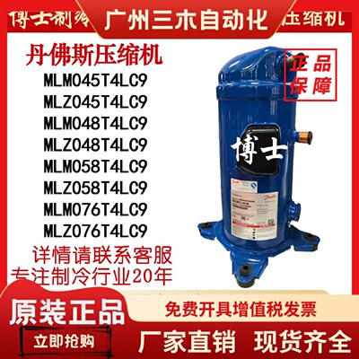 MLM045T4LC9 MLZ048T4LC9 MLM058T4LC9 MLZ076T4LC9 丹佛斯压缩机