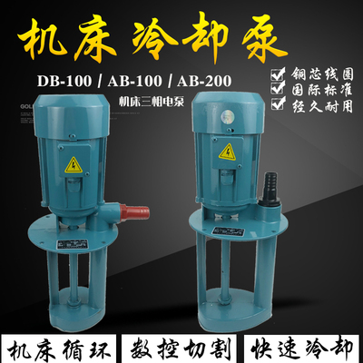 AB-100/200/DB-100机床冷却泵