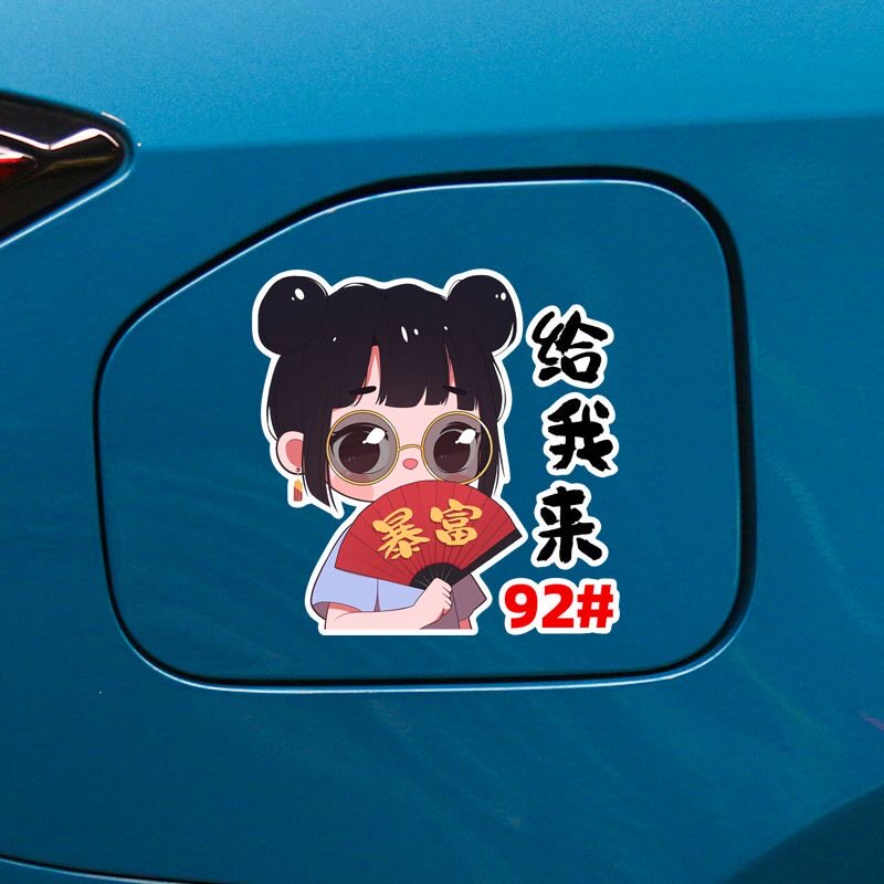 暴富女孩男孩汽车油箱盖贴92#95#98装饰加油贴个性创意中国风贴纸