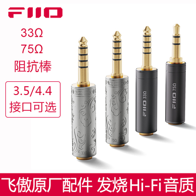 飞傲阻抗棒33欧75欧降低底噪