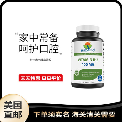 美国直邮Brieofood维生素B2核黄素400mg120粒