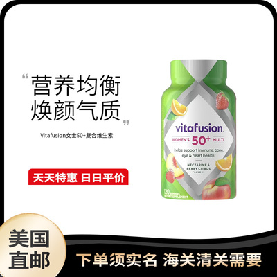 美国直邮Vitafusion女士50岁以上多维复合维生素软糖120粒
