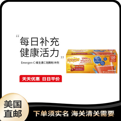 美国直邮 Emergen-C 维生素C泡腾粉冲剂成人VC补充维生素120包