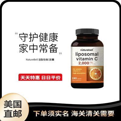 美国直邮 NatureBell 高含量VC脂质体维生素C溶脂性胶囊 240粒