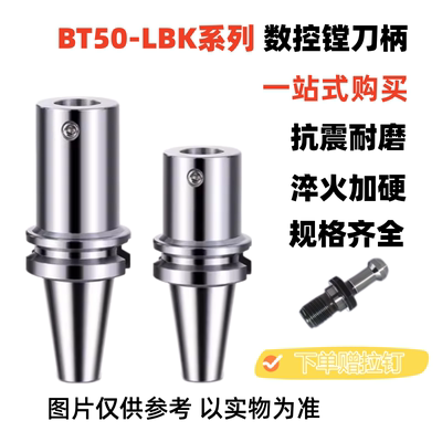 BT50-LBK精镗刀柄数控加长镗头连接柄BT50-LBK4/5/6粗镗镗孔刀柄