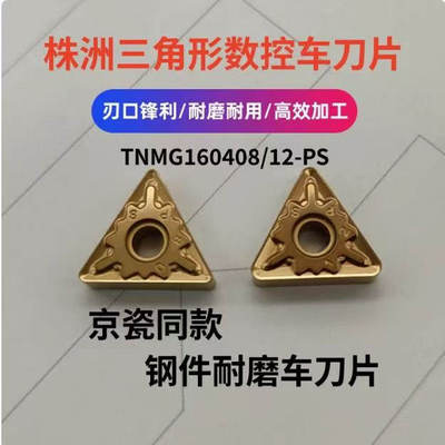 三角形株洲数控车刀片TNMG160408/12-PS京瓷同款CA5525钢件专用
