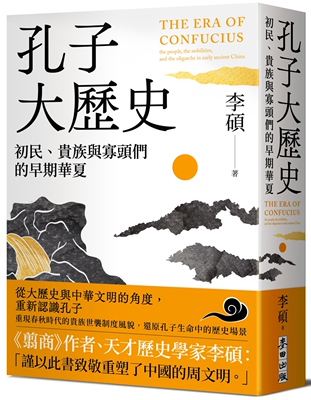 预售 孔子大历史：初民、贵族与寡头们的早期华夏 麦田 李硕