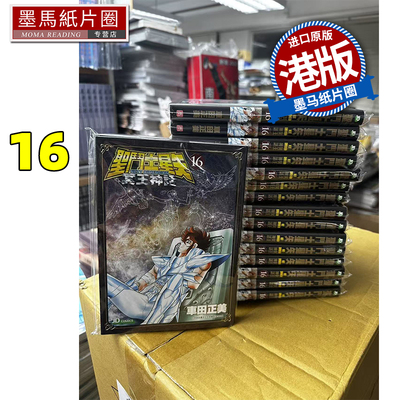 现货 漫画书 圣斗士星矢Next Dimension冥王神话 16完 车田正美 玉皇朝 港版漫画 香港原版 进口原版书 墨马纸片圈