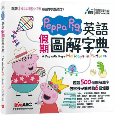 预售 LiveABC编辑群 Peppa Pig 英语假期图解字典：全彩精装书+朗读MP3（扫描QR CODE聆听或线上下zai） 希伯仑