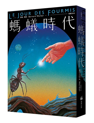 螞蟻時代【全新譯本】