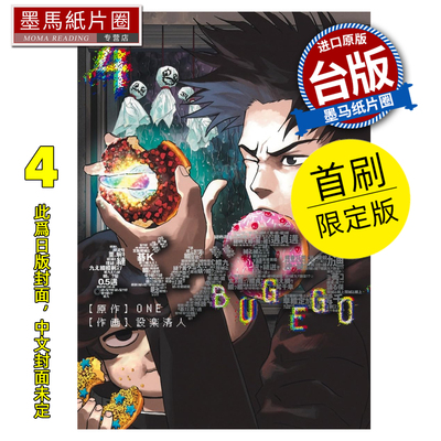 预售 漫画书 隐藏技能 BUG EGO 4 首刷限定版 ONE 设楽清人 东立 台版漫画 进口原版书 墨马纸片圈 未出版