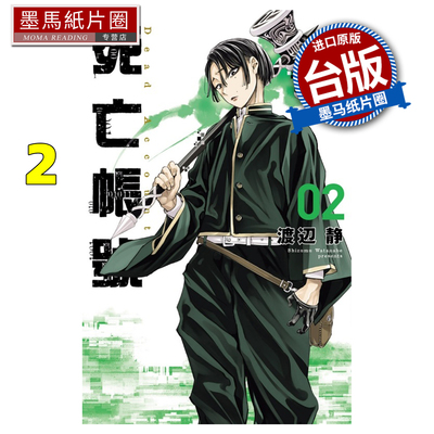 预售 漫画书 DEAD ACCOUNT 死亡帐号 2 渡辺静 东立 台版漫画 进口原版书 墨马纸片圈 未出版1月