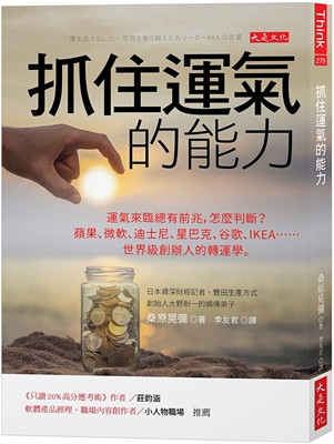 预售 抓住运气的能力：运气来临总有前兆，怎么判断？苹果、微软、迪士尼、星巴克、谷歌、IKEA……世界*创办人的 大是文化 桑原