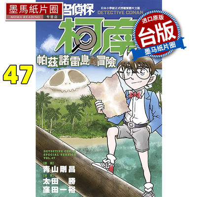 现货 漫画书 名侦探柯南特别篇 47 帕兹诺雷岛的冒险 太田胜 洼田一裕 青文 台版漫画 进口原版书 墨马纸片圈