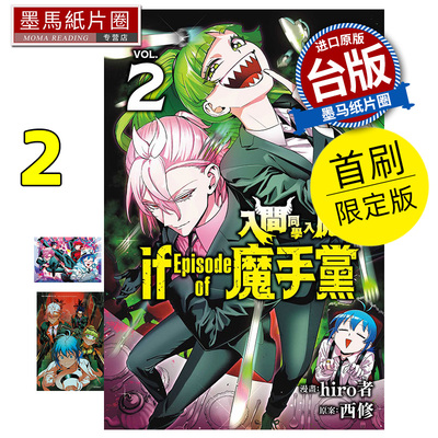 现货 漫画书 入间同学入魔了  if Episode of 魔手党 2 首刷限定版 hiro者 东立 台版漫画 进口原版书 墨马纸片圈