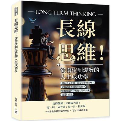 预售 长线思维！从潜伏到爆发的人生成功学：隐忍不是妥协，而是的策略！从低调处世到高效行动，默默无闻到一 财经钱线文化