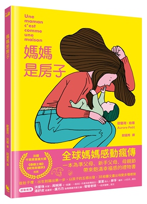 预售漫画 妈妈是房子（法国千页奖童书大奖） 小麦田 欧霍荷．珀蒂