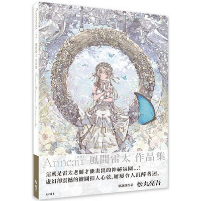 预售 Anneau（圆环） : 风间雷太作品集 北星 风间雷太