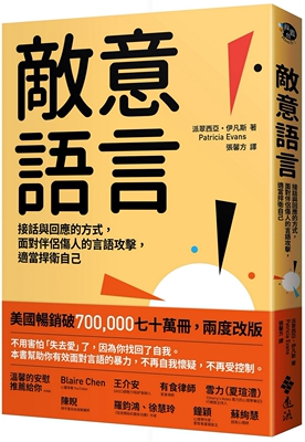 预售 敌意语言：接话与回应的方式，面对伴侣伤人的言语攻击，适当捍卫自己 远流 派翠西亚．伊凡斯