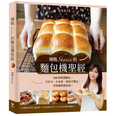 预售 辣妈Shania的面包机圣经【美味长销版】：100款精选面包，生吐司、小布利、奶油手撕包 悦知文化 辣妈Shan 港台原版