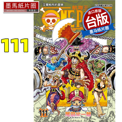 现货  漫画书 ONE PIECE航海王 111 尾田栄一郎 东立 台版漫画 进口原版书 墨马纸片圈