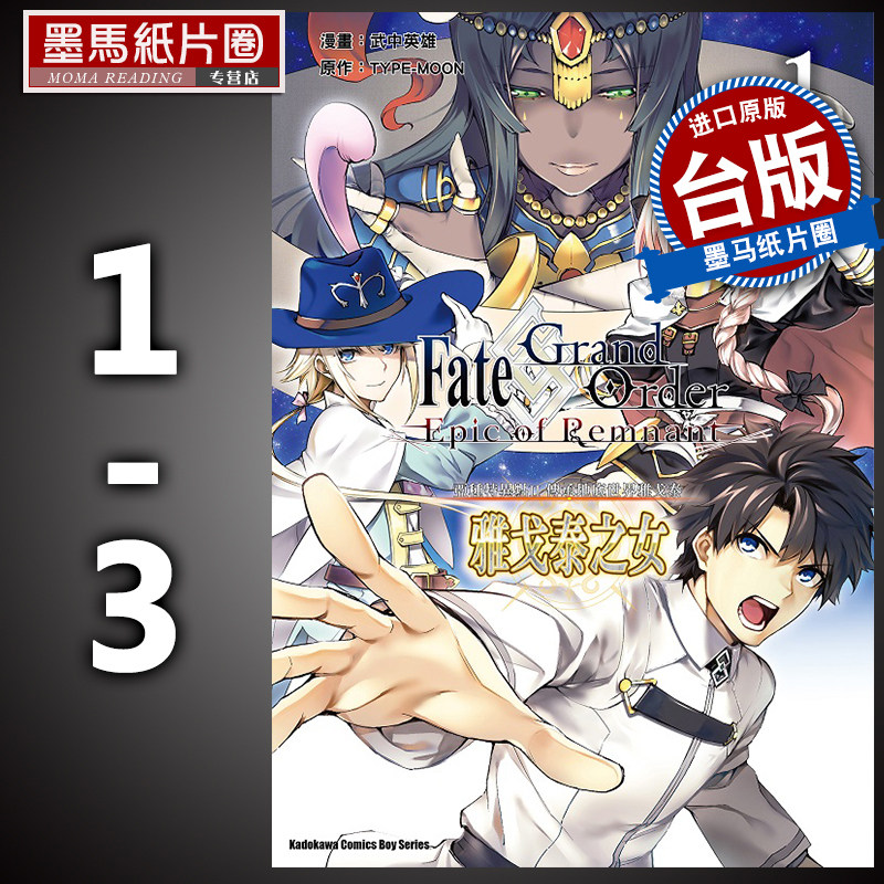 预售 Fate/Grand Order‐ Epic of Remnant‐亚种特异点II传承地底世界雅戈泰雅戈泰之女 1-3武中英雄角川漫画书_虎窝淘