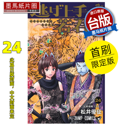 预售 漫画书 擅长逃跑的殿下 24 首刷限定版 松井优征 东立 台版漫画 进口原版书 墨马纸片圈 未出版