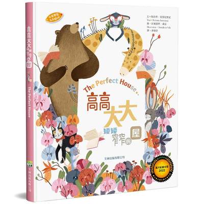 预售 高高、大大、矮矮、窄窄的屋(中英对照)(精装) 文林出版 罗贝塔．安东尼奥尼