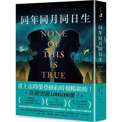 在途 同年同月同日生 春天出版社 丽莎．朱尔