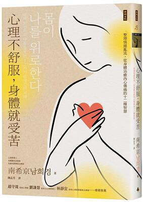 预售 心理不舒服，身体就受苦：整理情绪乱流，从身体治愈内心伤痛的十二种智慧 时报出版 南希京