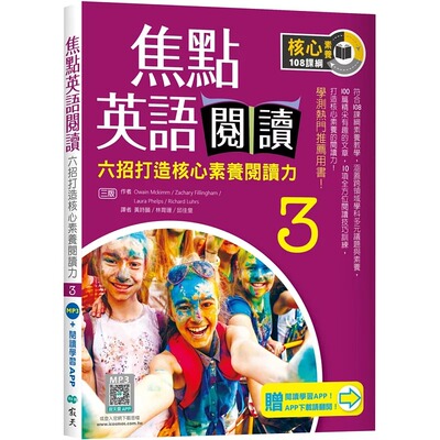 预售 焦点英语阅读 3：六招打造核心素养阅读力 学测热门推荐用书！【三版】（加赠寂天云Mebook互动学习APP） 寂天 Zachary Filli