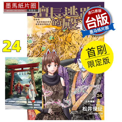 预售 漫画书 擅长逃跑的殿下 24 首刷限定版 松井优征 东立 台版漫画 进口原版书 墨马纸片圈 未出版9月