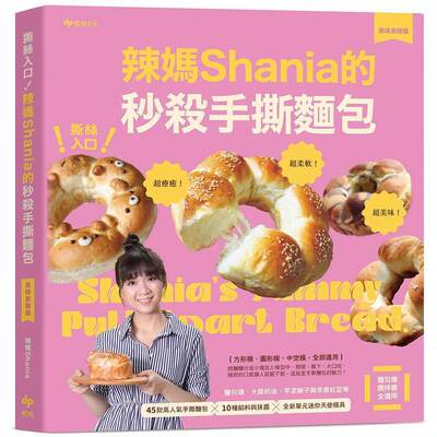 预售 撕丝入口！辣妈Shania的手撕面包【美味长销版】：盐可颂、大蒜奶油、芋泥办子与茶香红豆等45款高人气手 悦知文化 辣妈S