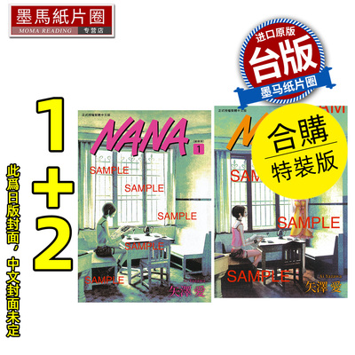 预售 漫画书 NANA新装版 1+2 合购特装版 矢泽爱 尖端 台版漫画 进口原版书 墨马纸片圈 未出版8月