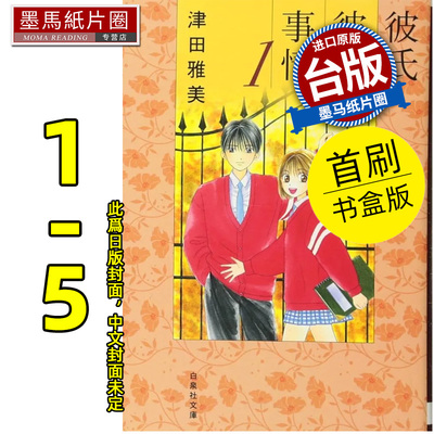 预售 漫画书 男女跷跷板 爱藏版 1-5 首刷书盒版 津田雅美 东立 台版漫画 进口原版书 墨马纸片圈 未出版