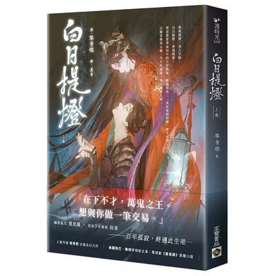 预售 白日提灯：电视剧《慕胥辞》原著小说（上卷） 高宝 黎青燃