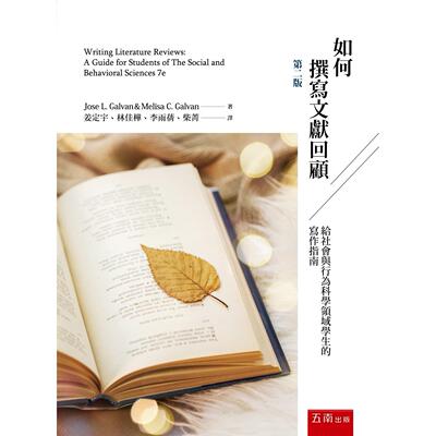 现货 如何撰写文献回顾：给社会与行为科学领域学生的写作指南(第2版) 五南 Jose L. Galvan