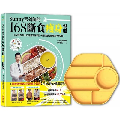 预售 Sunny营养师的168断食瘦身餐盘：妈妈阿嬷亲身实证！6大类食物 × 95道家常料理，不挨饿的攻略【「奶油黄」限定色】餐盘套组