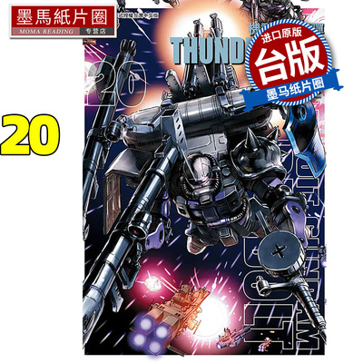 现货 漫画书 机动战士钢弹 THUNDERBOLT 20 太田垣康男 矢立肇 富野由悠季 东立 台版漫画 进口原版书 墨马纸片圈