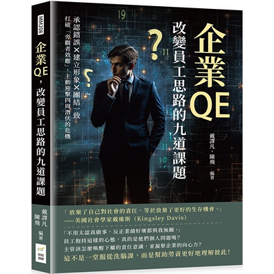 预售 企业QE，改变员工思路的九道课题：承认错误×建立形象×团结一致，打破「旁观者效应」，主动迎击四周潜伏 财经钱线文化