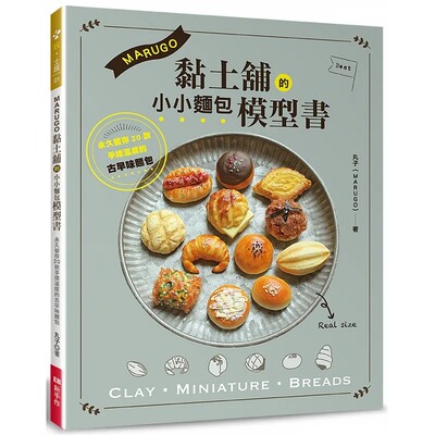 预售 MARUGO黏土舖的小小面包模型书 Elegant-Boutique 新 丸子（MARUGO）