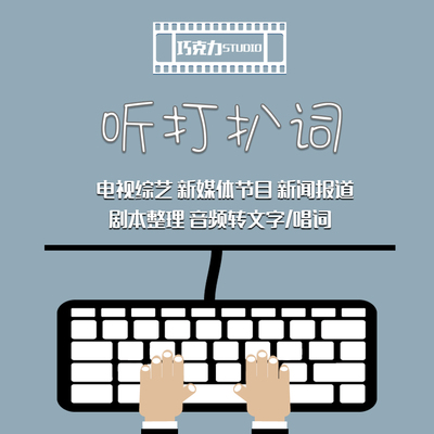 人工听打扒词唱词电视综艺节目字幕音视频转文字录入word txt服务
