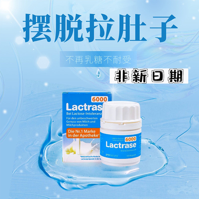lactrase盒德国乳糖不耐受低敏