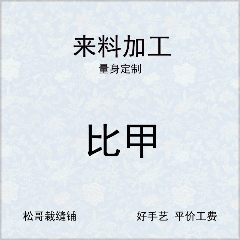 松哥裁缝铺 汉服来料定制比甲明制男女罩甲衣服 加工工费