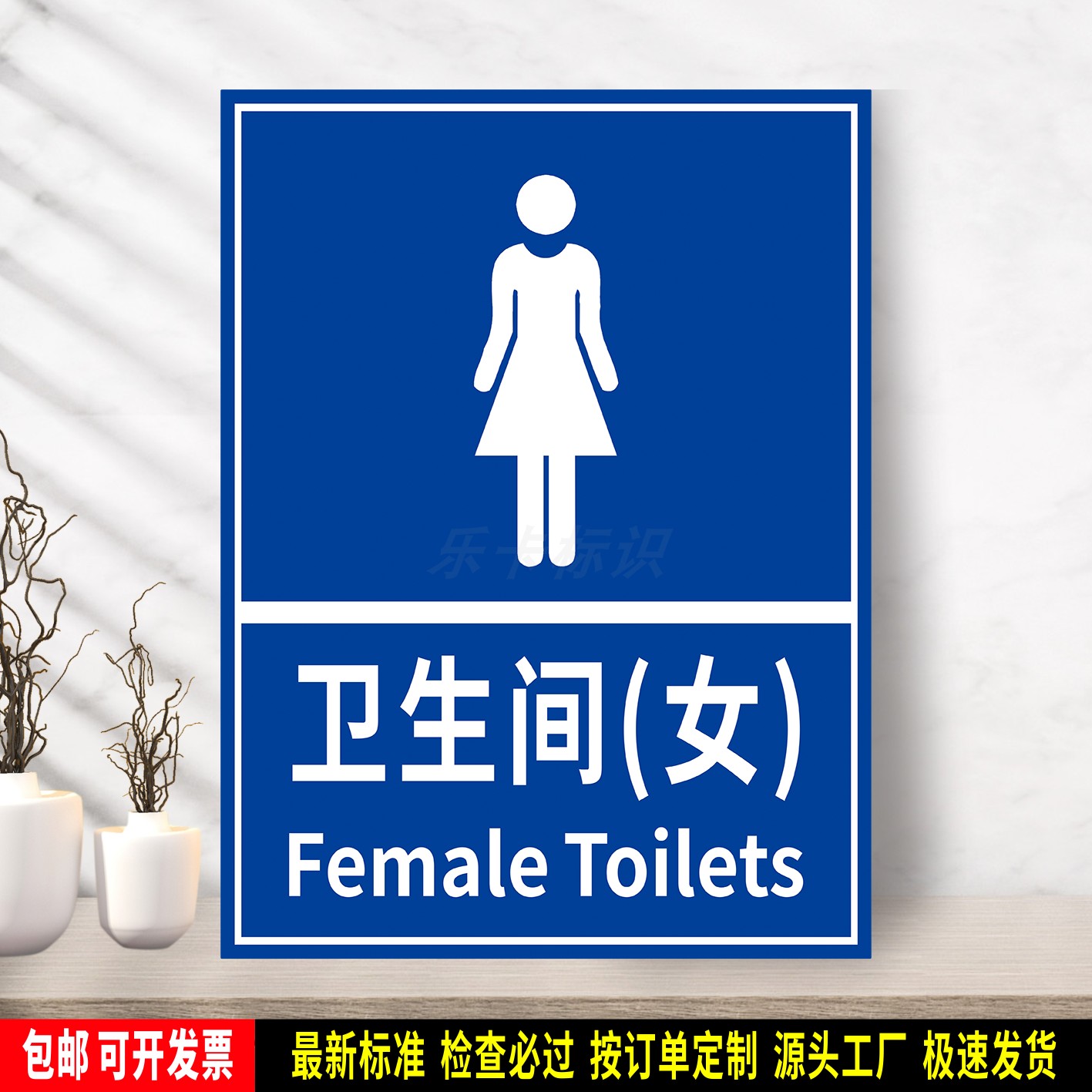 卫生间(女) 指示标识贴纸 防水PVC标志 公共指引 安全提示牌 定制